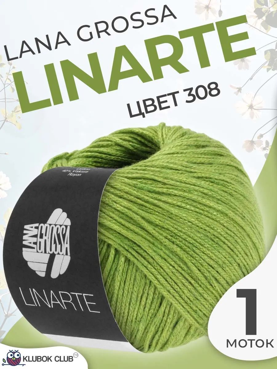 Пряжа для вязания Lana Grossa Linarte летняя, шнурок цвет 308, 1 моток