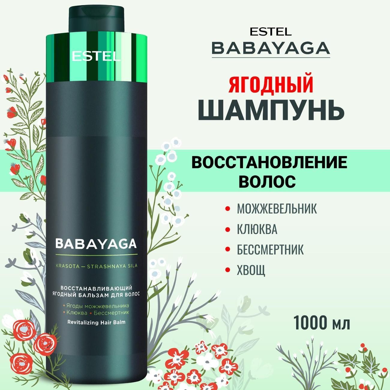 Шампунь для восстановления волос ESTEL PROFESSIONAL BABAYAGA ягодный 1000 мл