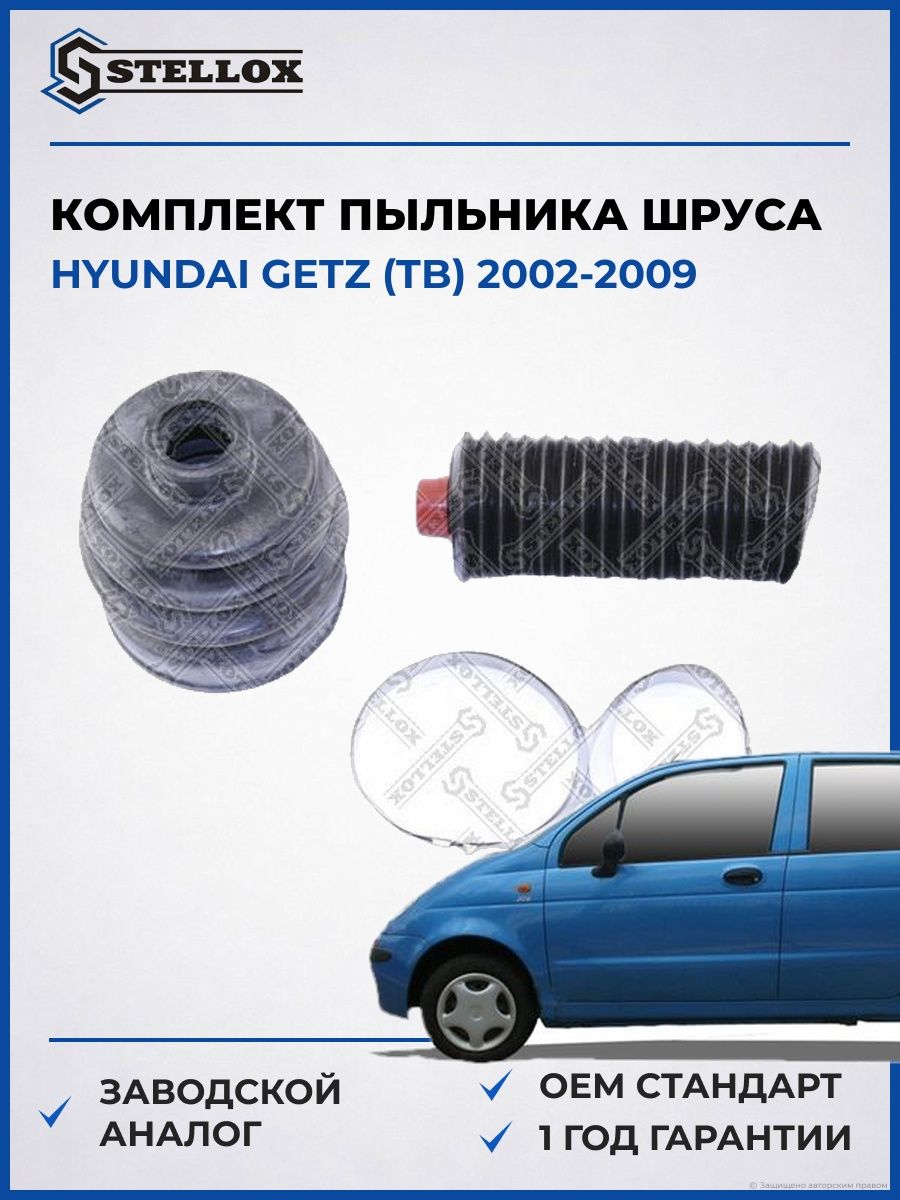 Комплект пыльника шруса наружного Stellox 1300111SX Хендай Гетц Hyundai Getz TB 2002-2009