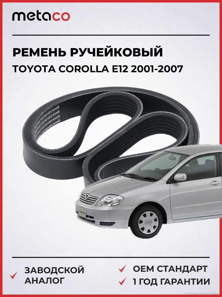 Ремень ручейковый METACO 6PK1210 Тойота Королла E12 Toyota Corolla E12 2001-2007