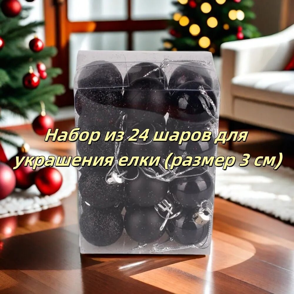 Набор матовых чёрных ёлочных шаров 3 см, 24 шт. — стильный декор для ёлки, дома, свадеб и вечеринок