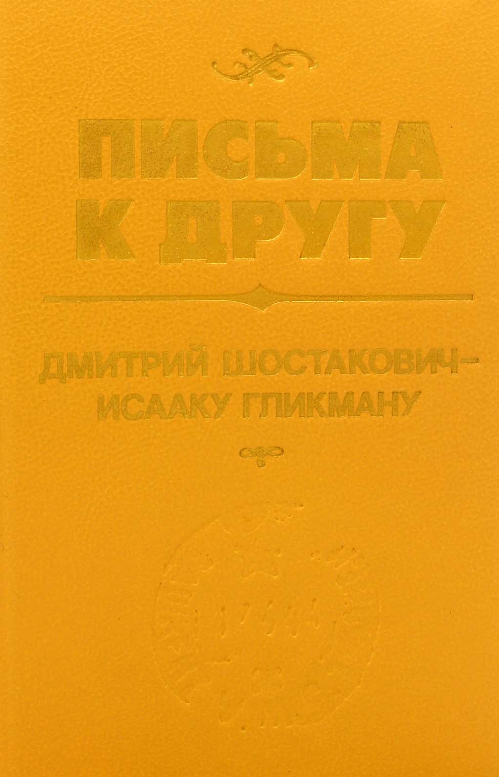 Письма к другу: 300 неизвестных писем Д. Д. Шостаковича