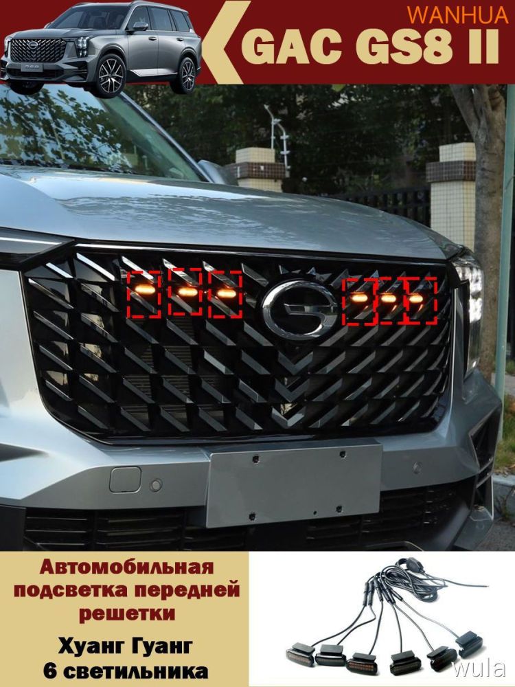 Огни дневные ходовые LED для GAC GS8 II, комплект 6 шт, желтые лампы для решетки радиатора, установка на 3M клей