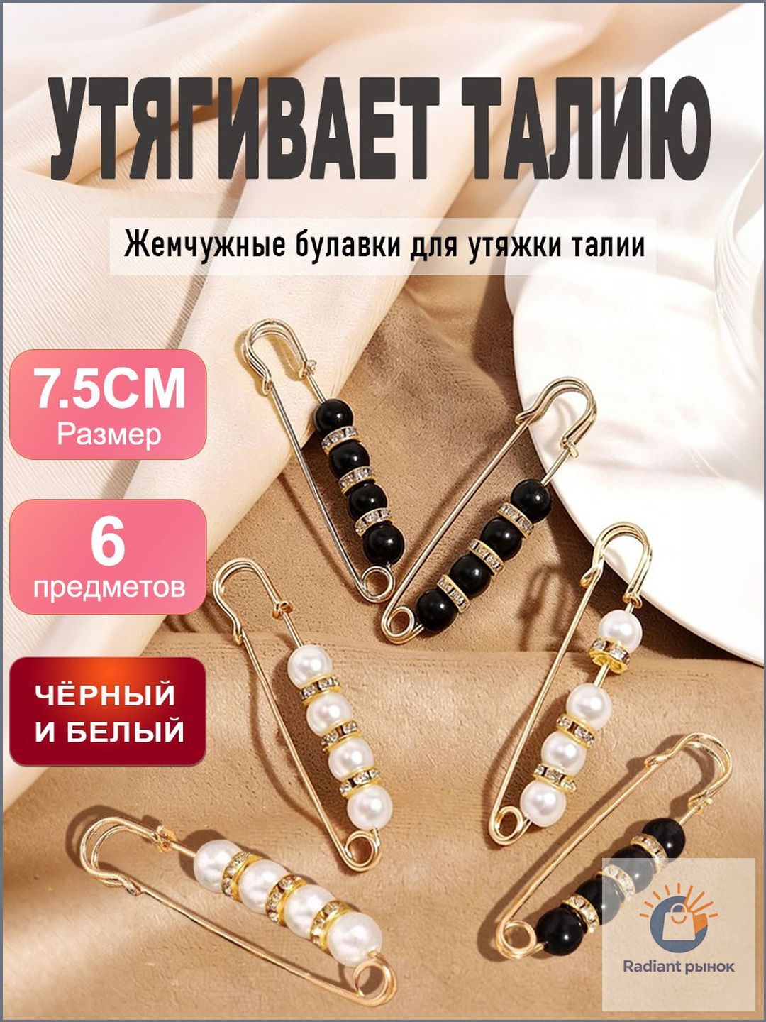 Набор булавок-застёжек для талии, 6 штуки, с жемчугом и черными бусинами, 7,5 см, для джинсов, юбок, платьев, без шитья