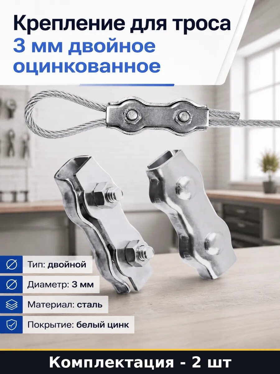 Крепление для троса 3 мм двойное оцинкованное 2 штуки