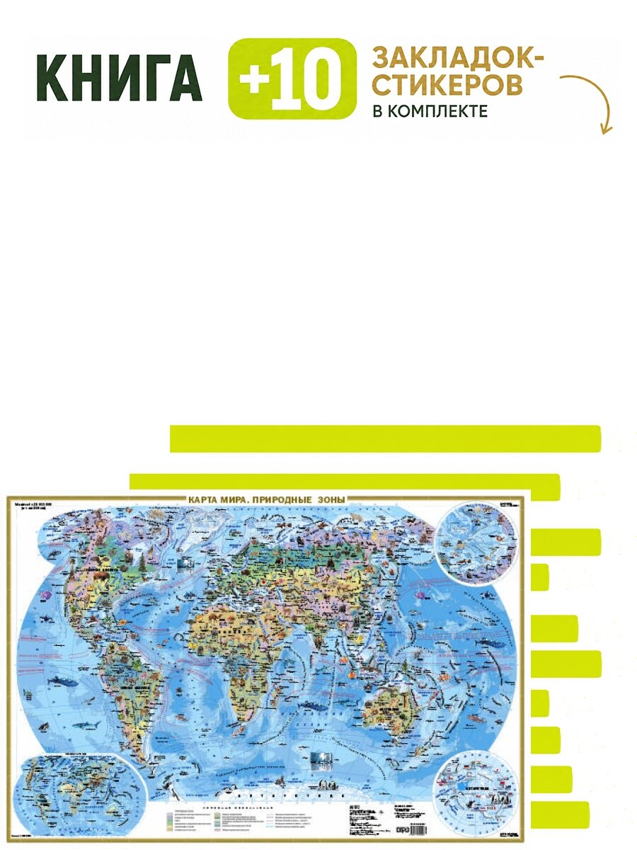 Карта мира. Природные зоны. Животные и растения (А0). Комплект: книга + 10 закладок-стикеров