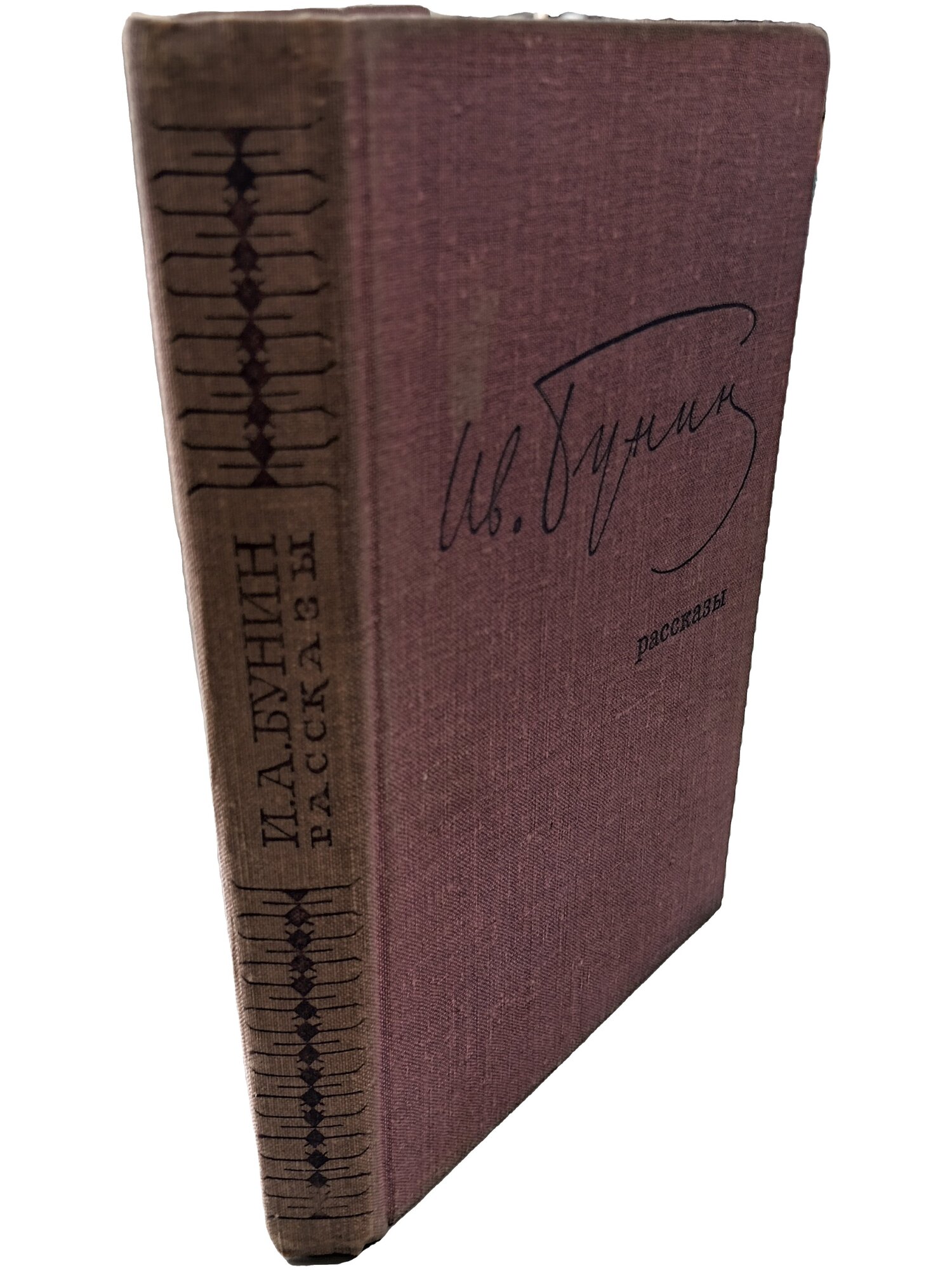 Бунин Иван Алексеевич. Рассказы. Бунин Иван Алексеевич. Советская Россия. 1978. Твердый переплет. 352 стр