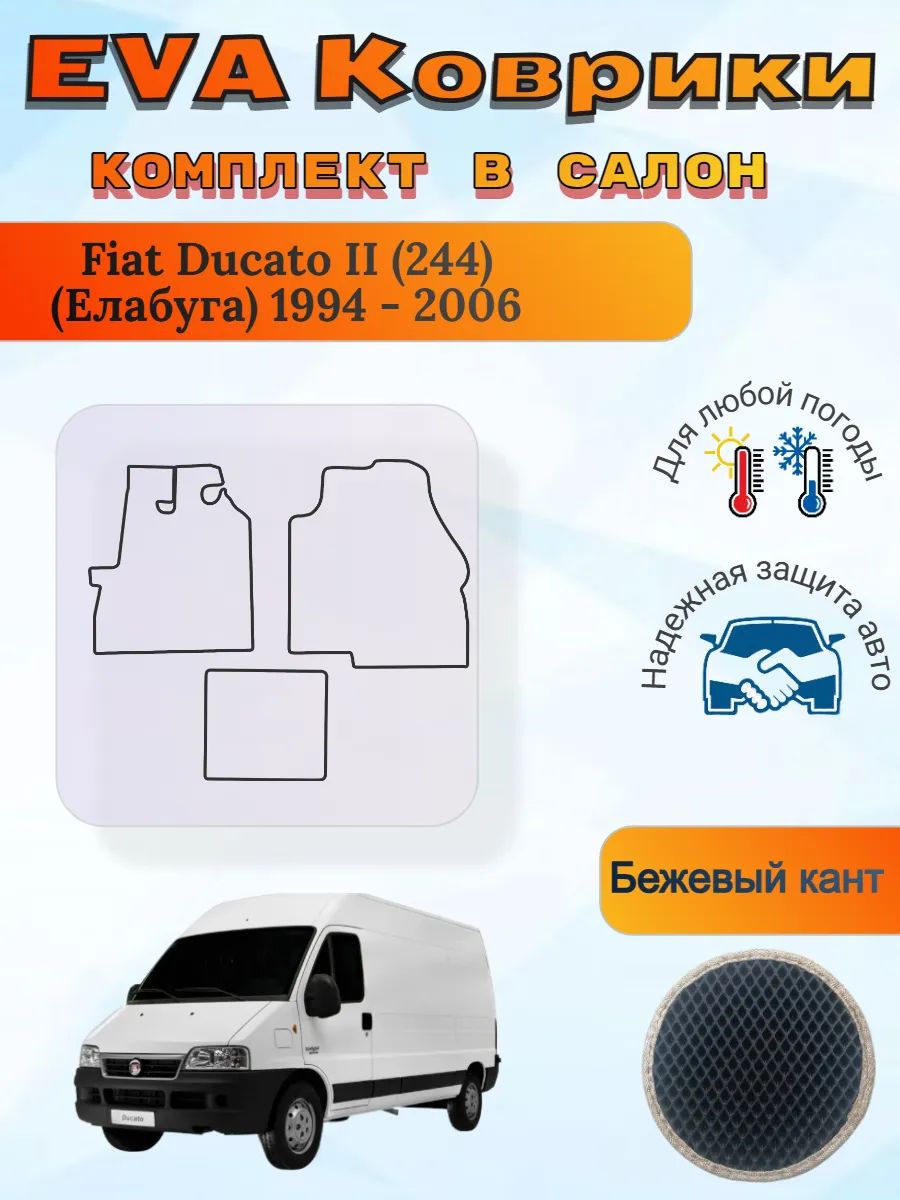 EVA коврики Fiat Ducato II 244 Елабуга 1994 - 2006 Дукато 2