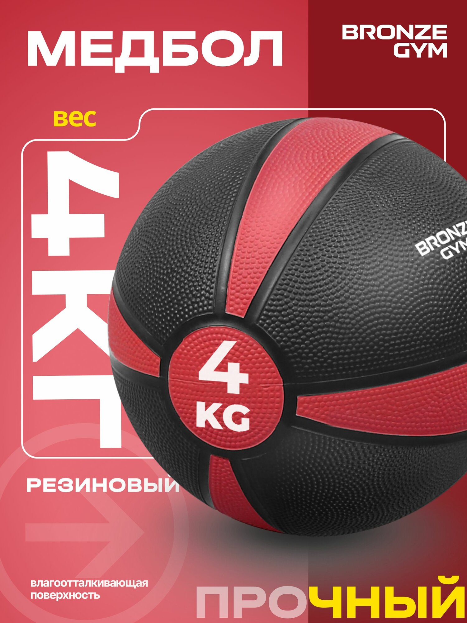 Медбол BRONZE GYM, медицинбол, мяч для фитнеса 4 кг