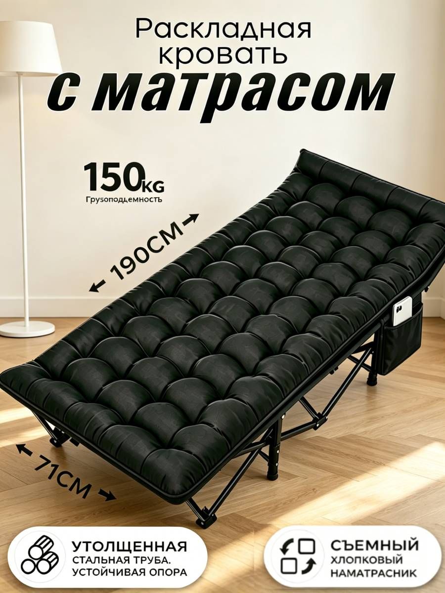 Раскладная кровать с матрасом 190*71 нагрузка до 150кг / раскладушка с матрасом взрослая , прочным металлическим каркасом на прорезиненных ножках для квартиры загородного дома и отдыха на природе