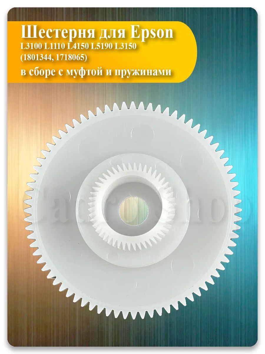 Шестерня для Epson L1100 L3100 L3156 L4150 L5190 L6198