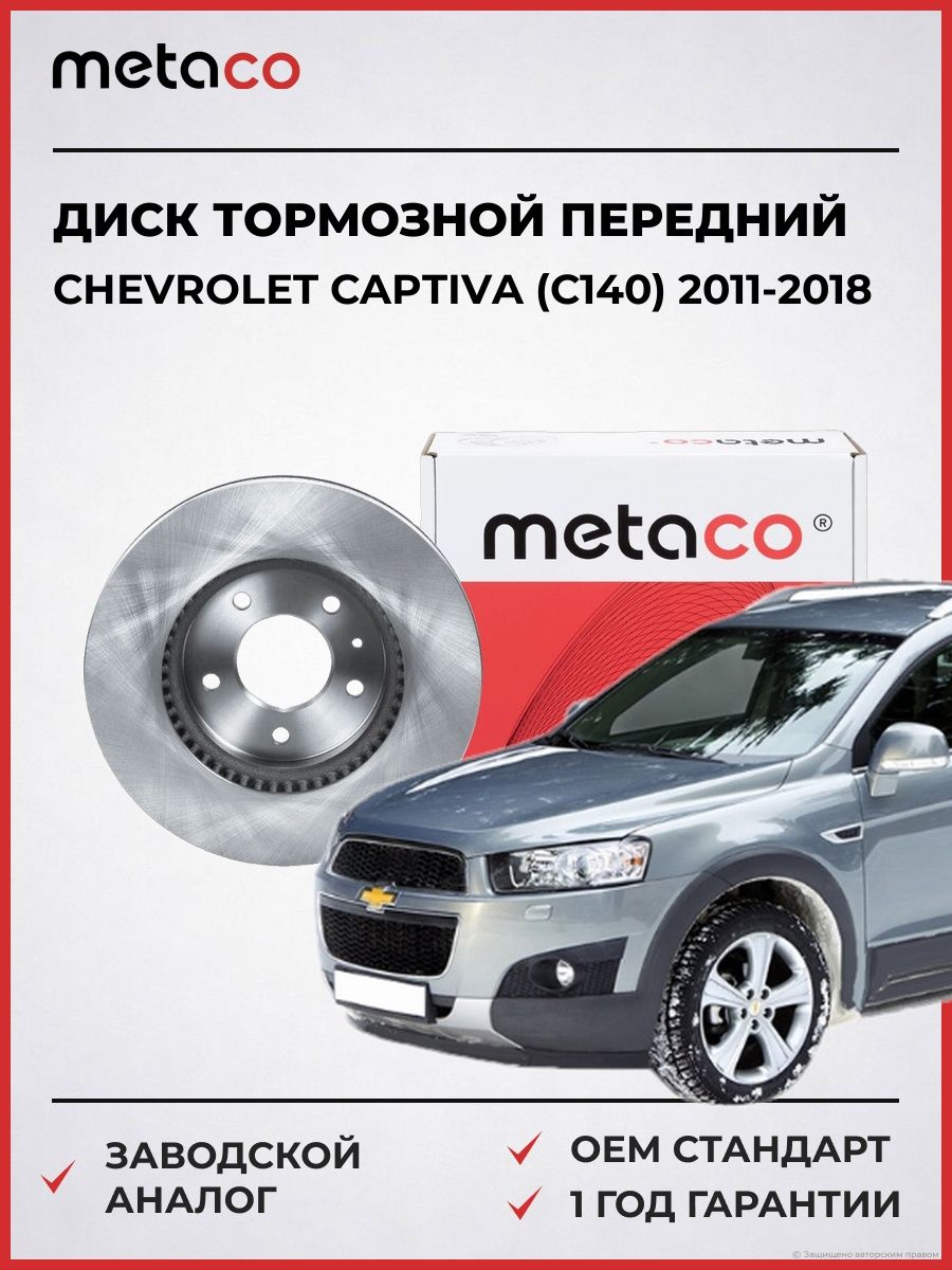 Диск тормозной передний METACO 3050056 Шевроле Каптива Chevrolet Captiva C140 2011-2018