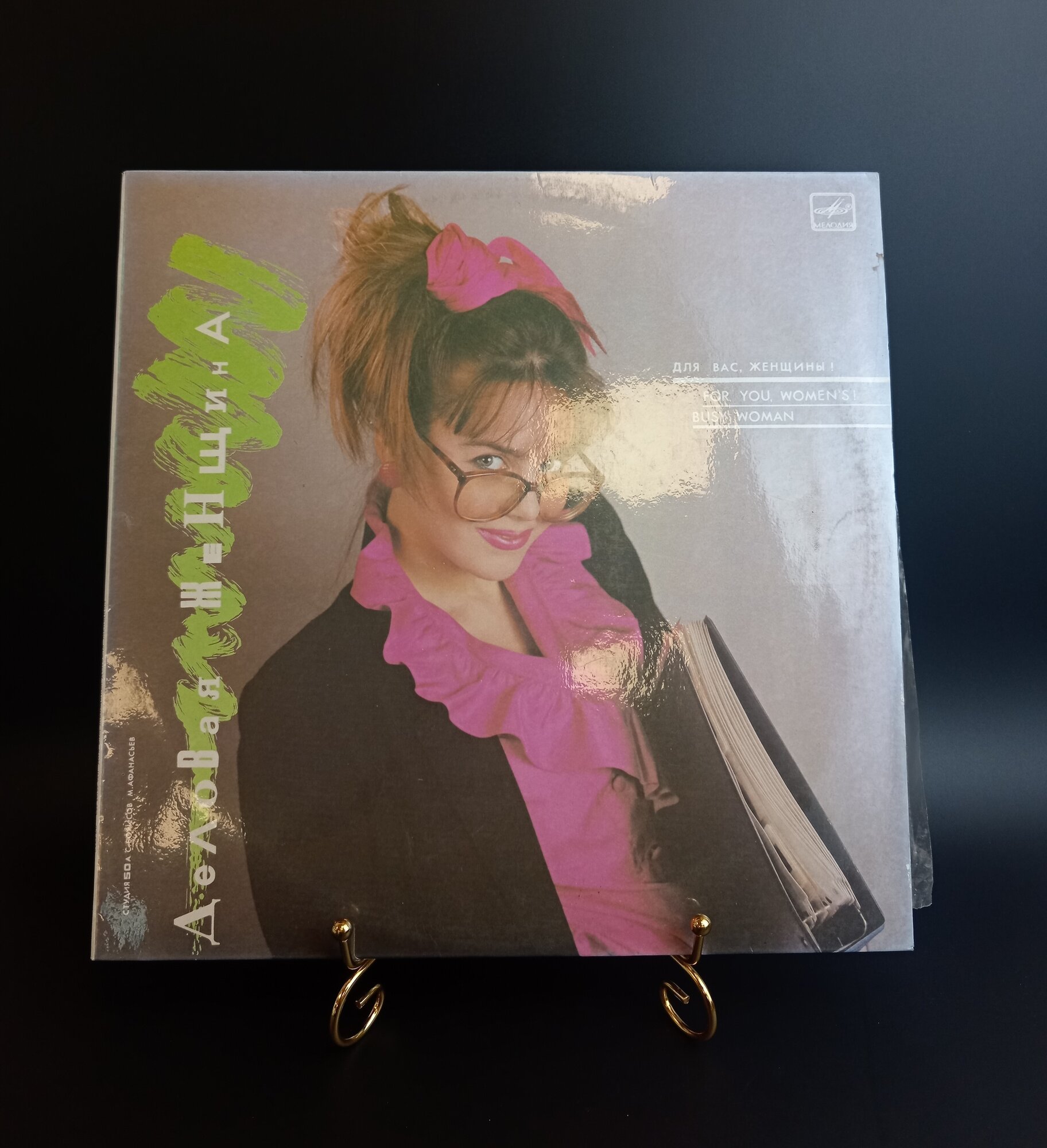 LP Деловая женщина. Для Вас , женщины! For you, Women"s. Виниловая пластинка 12 дюймов. Мелодия СССР 1988 год.