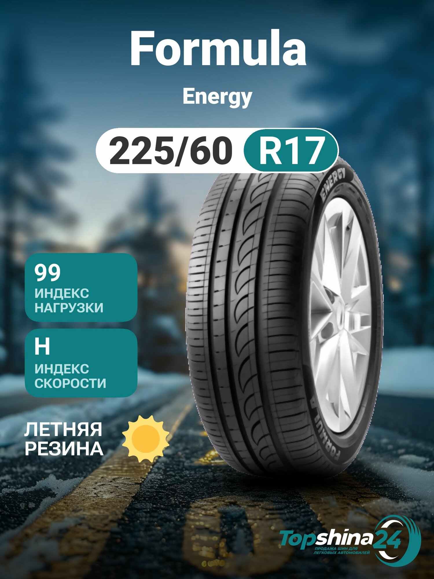 Шины летние Formula Energy 225/60 R17 H99