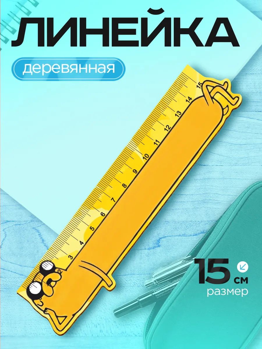 Линейка 15 см деревянная для школы Время Приключений Джейк