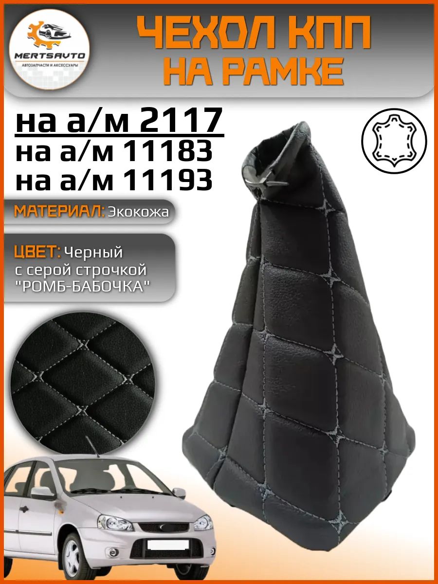 Чехол КПП для Лада Калина цвет: черный с серой строкой ромб бабочка