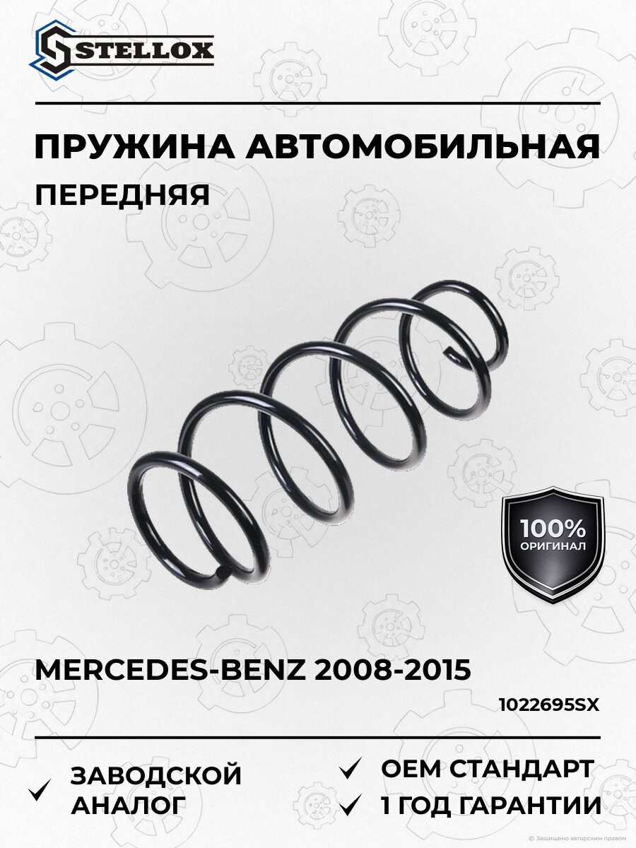 Пружина передняя Stellox 1022695SX MB 2008-2015