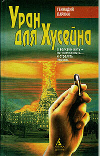 Уран для Хусейна — фото 1