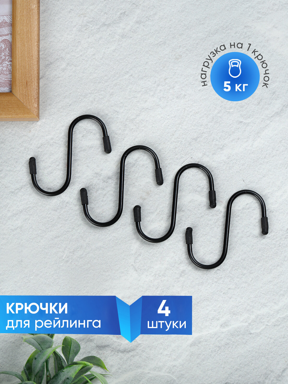 Металлические крючки для рейлинга