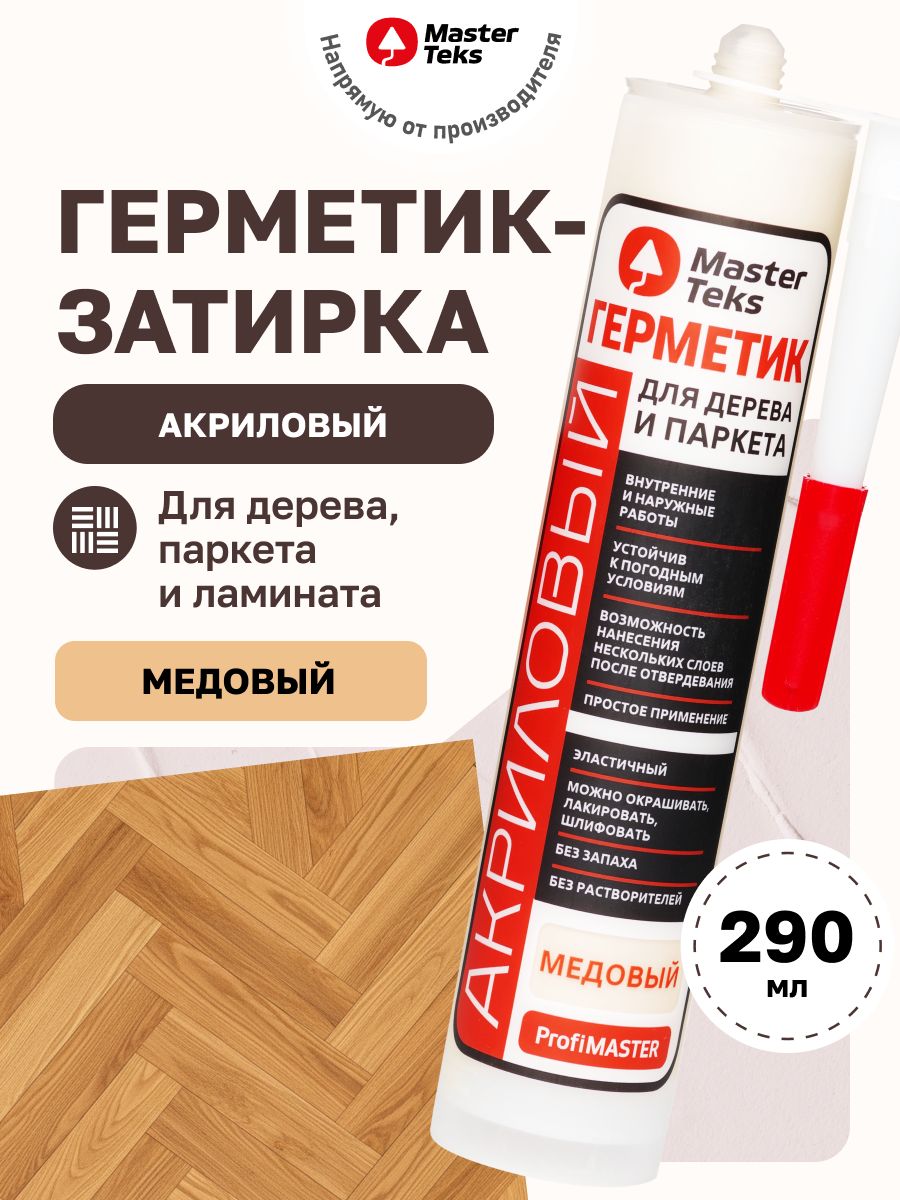 Герметик акриловый для дерева и паркета, Медовый, 290мл, MasterTeks затирка для ламината (Импорт)
