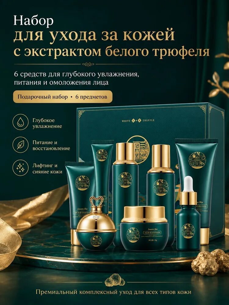Набор для ухода за кожей с белым трюфелем 6 в 1 - Интенсивное увлажнение, питание, устранение недостатков