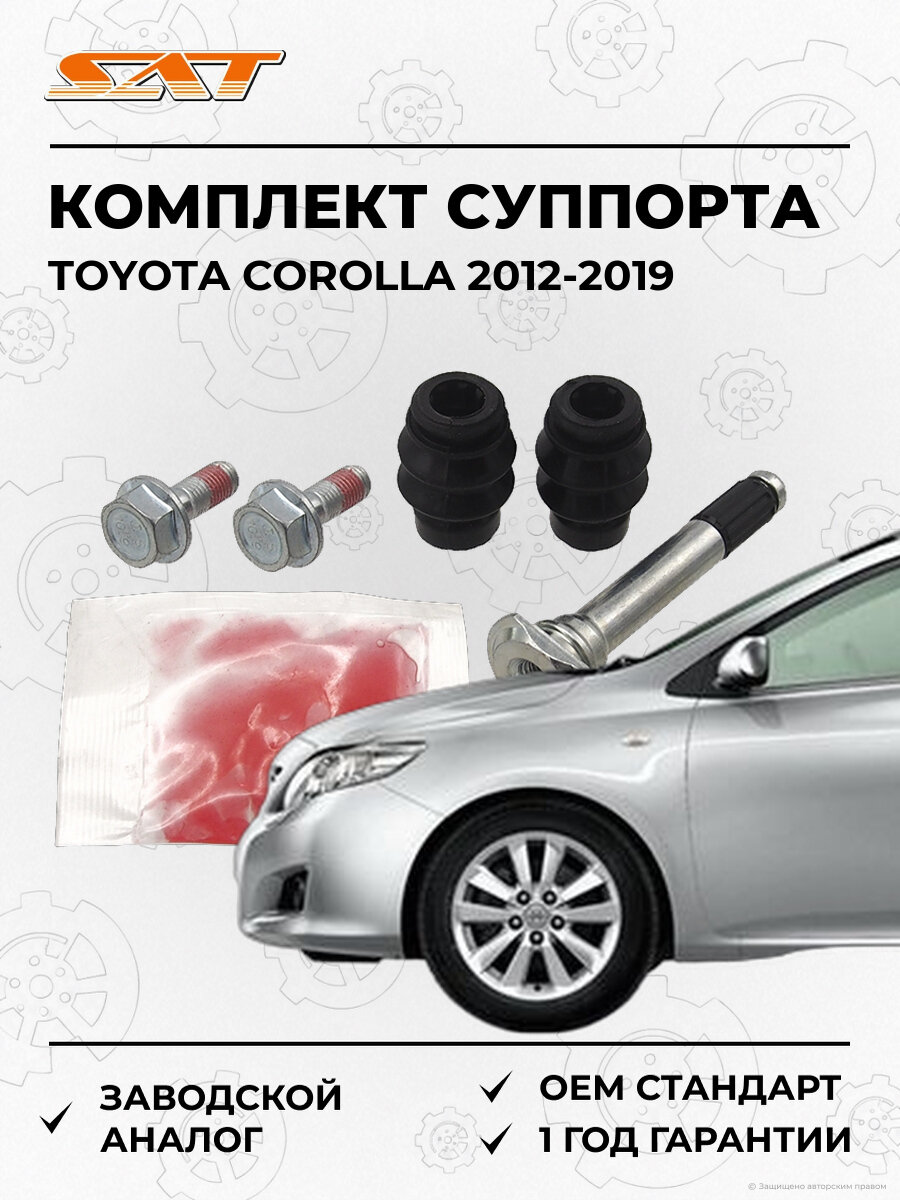 Комплект направляющих суппорта SAT ST0495209020 Toyota Corolla 2012-2019 Тойота Королла