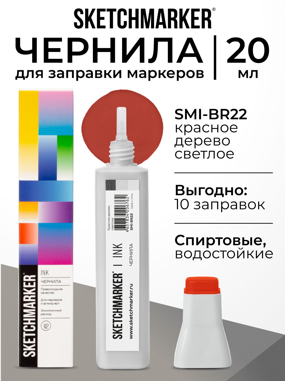 SKETCHMARKER Спиртовые чернила для маркеров заправка 20 мл BR22 Красное дерево светлое