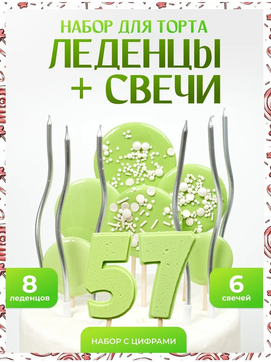 Леденцы на торт. Цифра 57