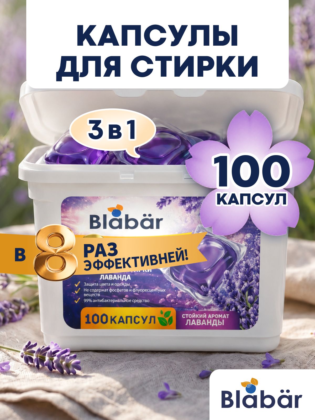 Капсулы для стирки белья Blabar, Лаванда, 100шт