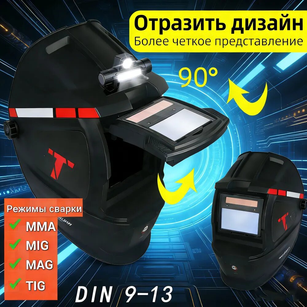 Откидная сварочная маска с автоматическим затемнением, 92x42 мм, улучшенная цветопередача