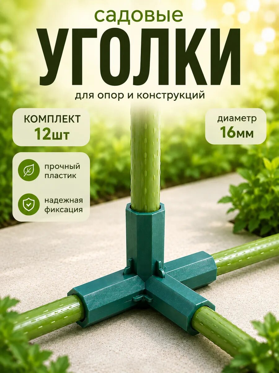 Угловой соединитель для садовых конструкций, 16мм 12шт