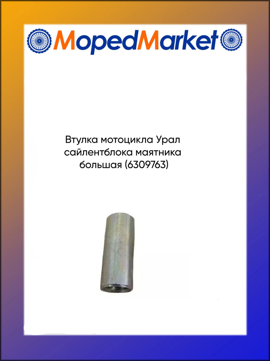 Втулка мотоцикла Урал сайлентблока маятника большая (6309763)