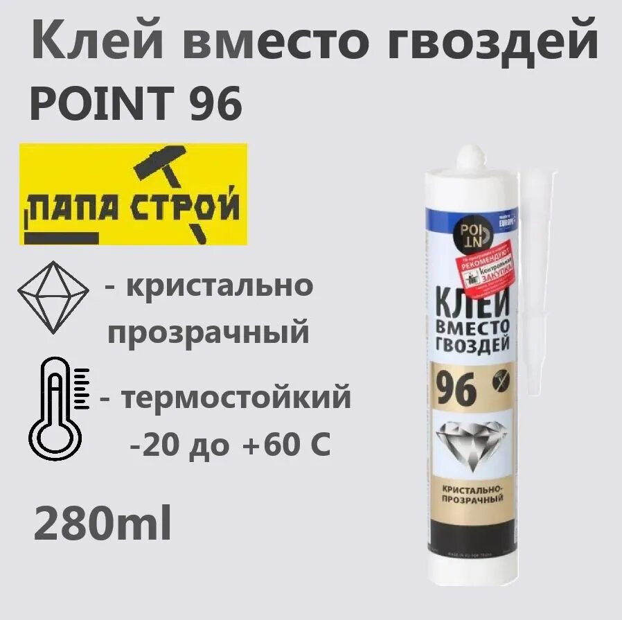 Монтажный клей 96 поинт (Жидкие гвозди) POINT 96 кристально-прозрачный 280мл