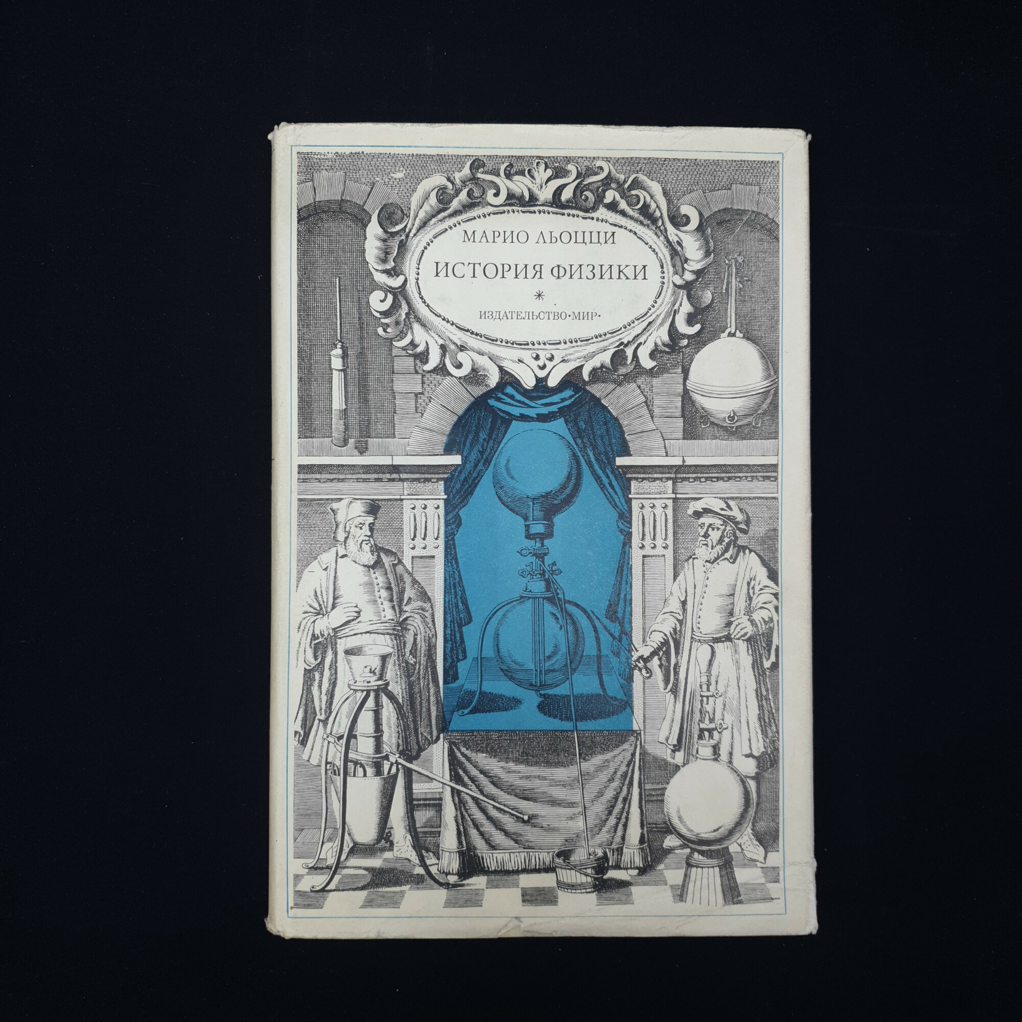 Марио Льоцци. История физики. Книга СССР, научно популярная историческая литература