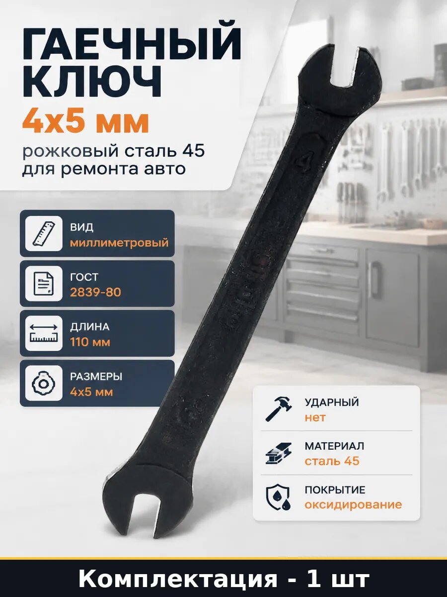 Гаечный ключ 4х5 мм рожковый сталь 45 для ремонта авто