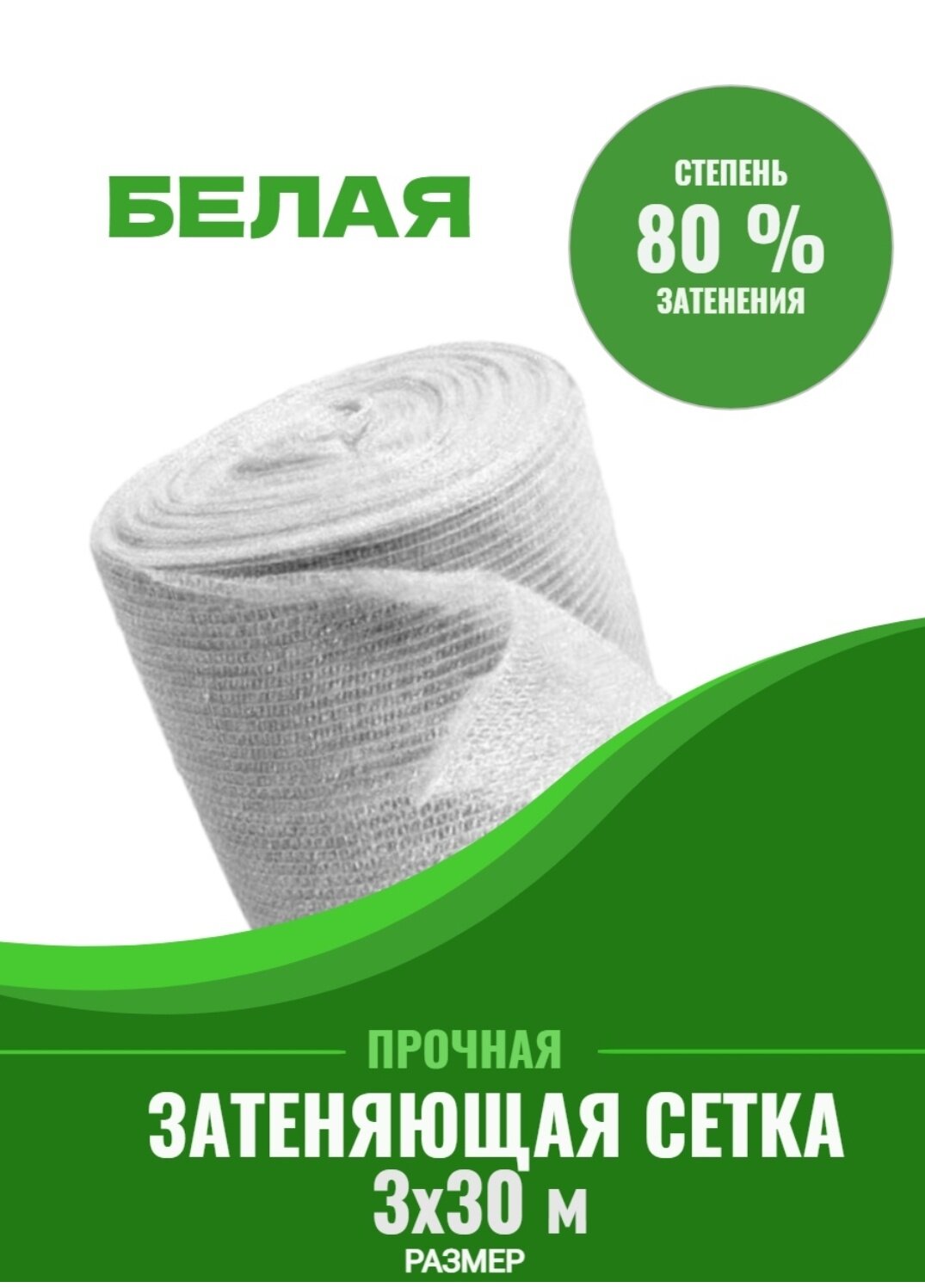 Сетка затеняющая белая 3х30 80%