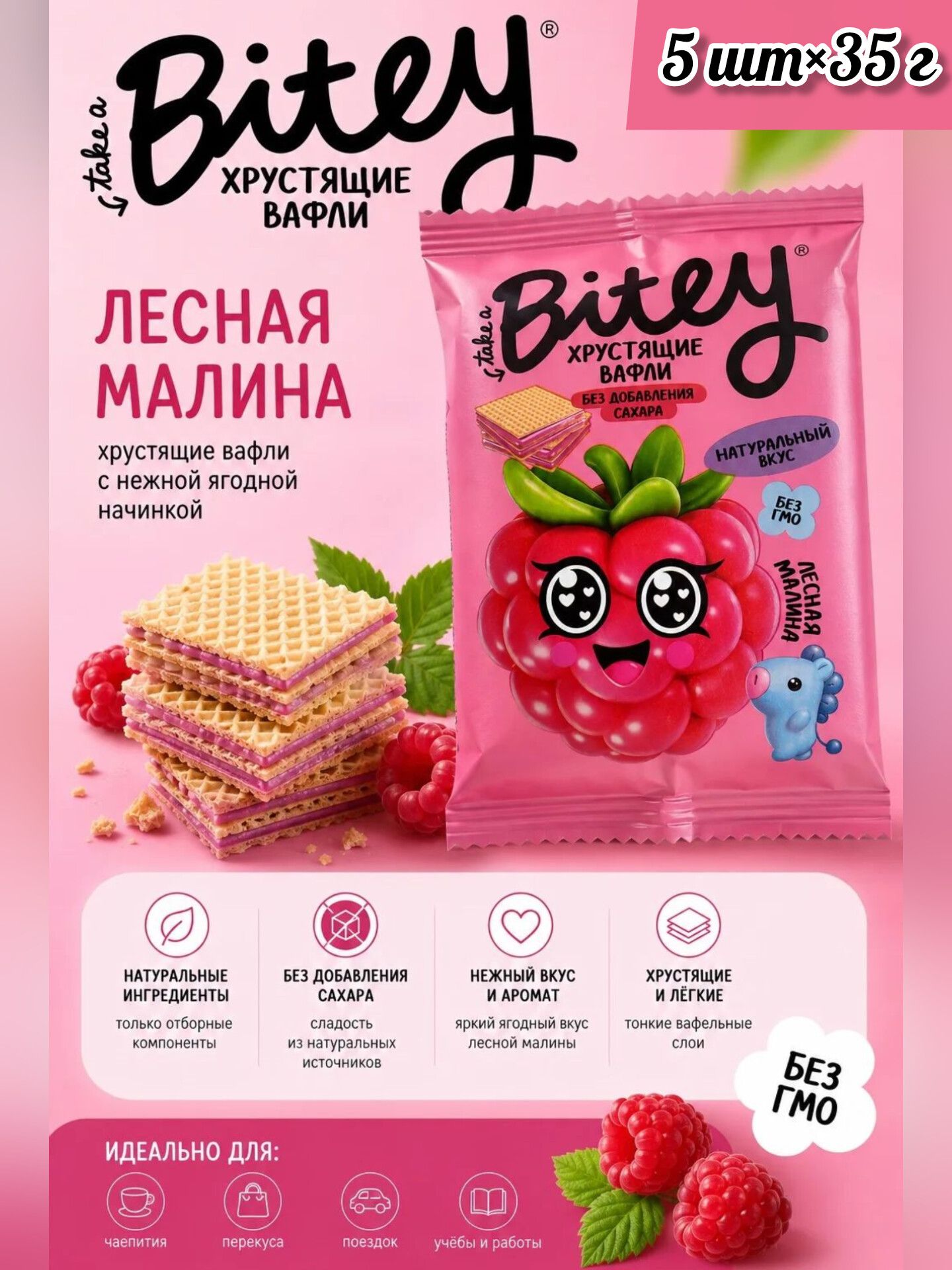 Вафли детские без сахара Take a Bitey, Лесная малина, 5шт по 35 г