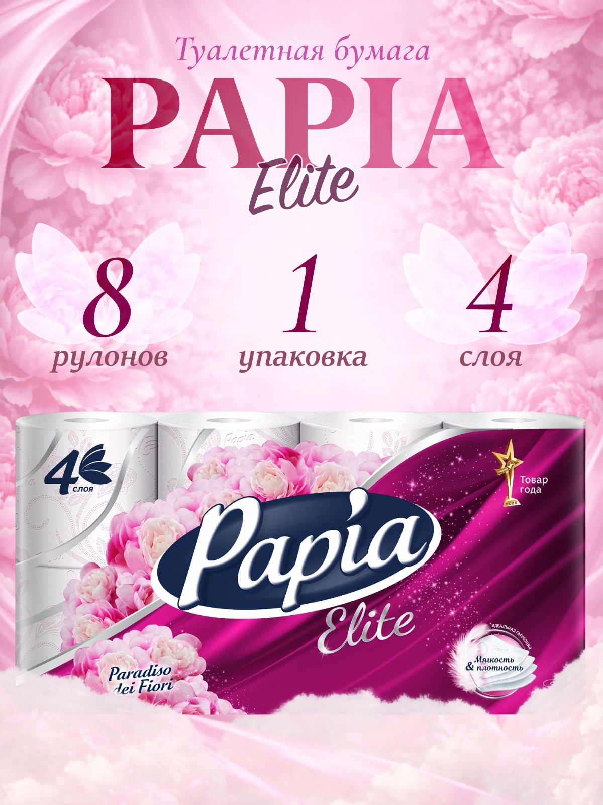 Туалетная бумага Papia Elite с ароматом Paradiso dei Fiori 4 слоя, 8 рулонов