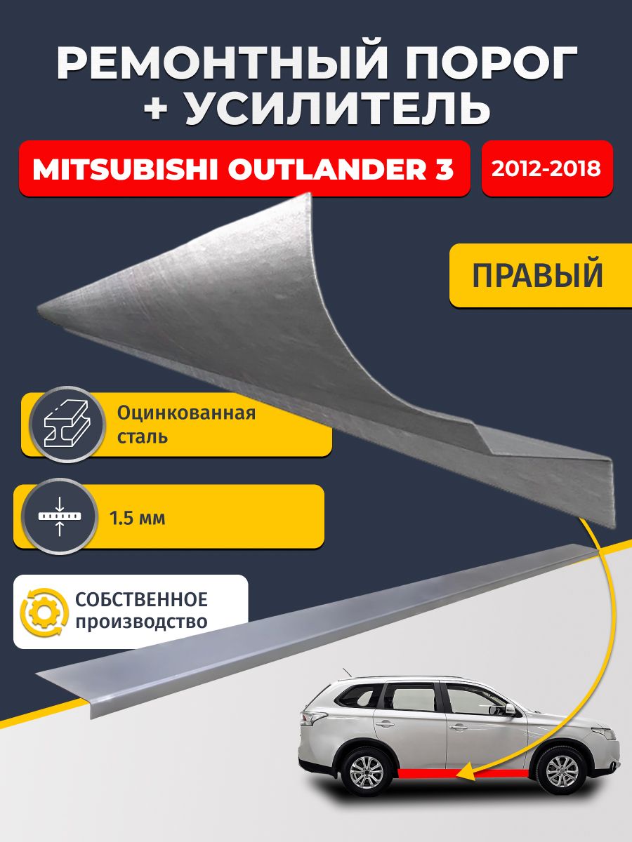 Правый порог + усилитель из оцинкованной стали на Mitsubishi Outlander 3 2012-2018 (Аутлендер 3). Оцинкованная сталь 1,5 мм. Кузовной ремонт.