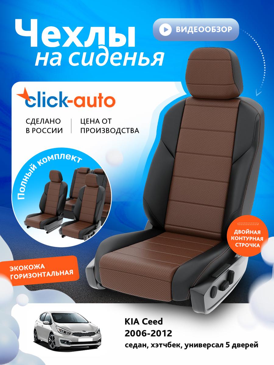 Чехлы Киа Сид (KIA Ceed) 2006-2012 1 седан, хэтчбек, универсал 5 дверей Экокожа Темно-Коричневый CA1183CF2S468 Click Auto