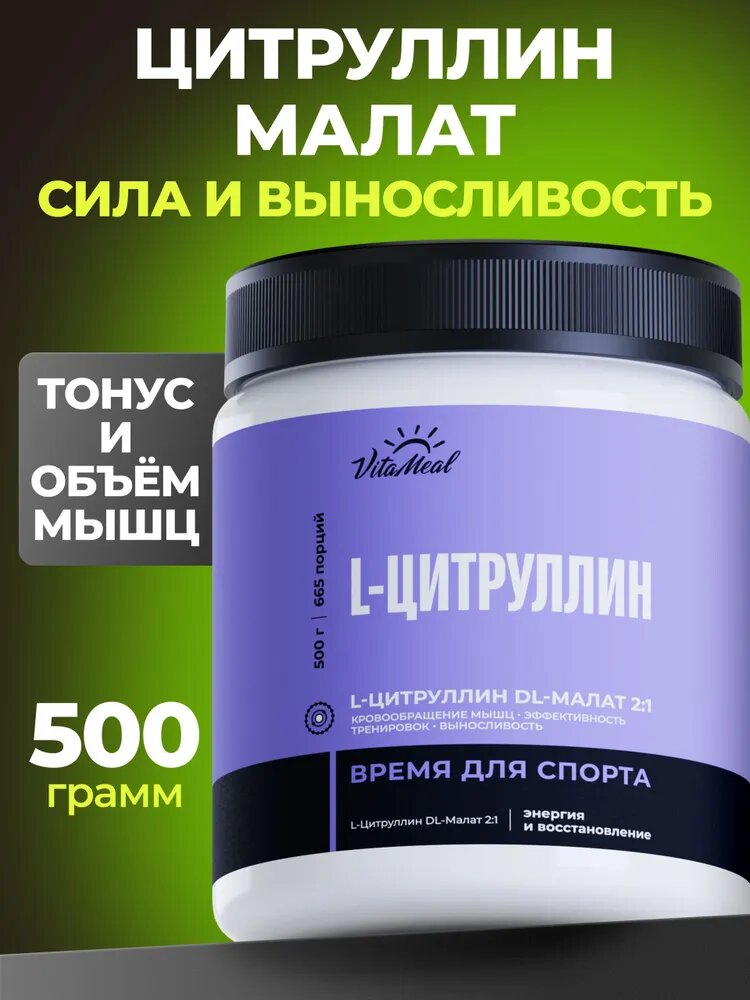 Цитруллин малат порошок VitaMeal для набора мышечной массы, выносливости и восстановления, 500 г, без вкуса, L Citrulline malate