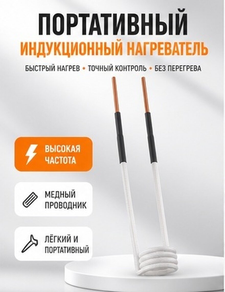 Медная портативная индукционная катушка с нагревом для дома, высокочастотный нагреватель 30 мм