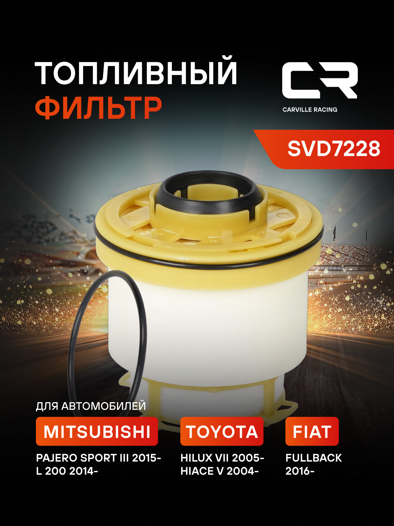 Топливный фильтр для автомобилей Mitsubishi Pajero Sport (15-)/L200, Fiat Fullback CARVILLE RACING SVD7228