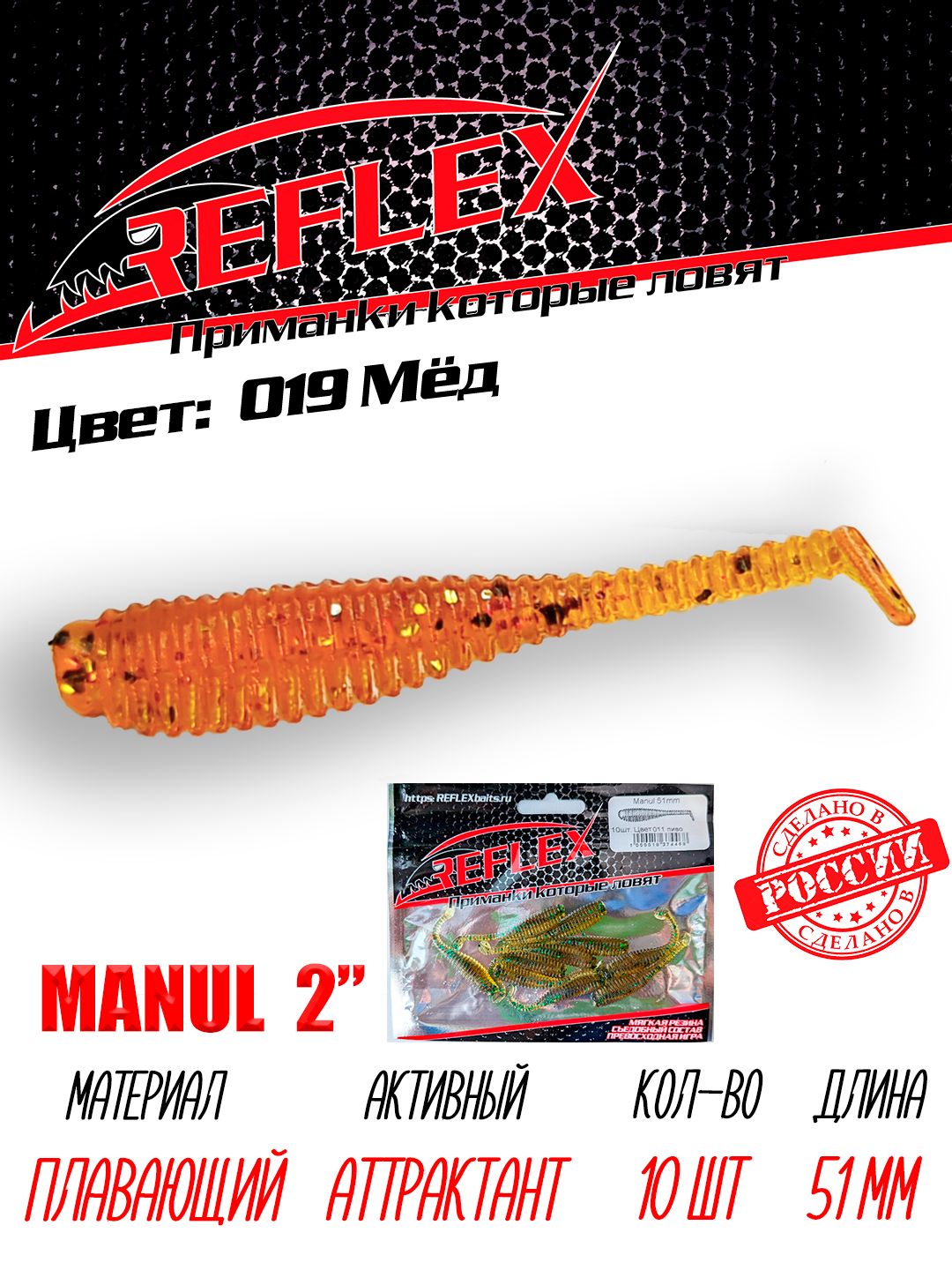 Силиконовые приманки Reflex Manul 2" 51 мм 10 шт цвет 019 Мёд
