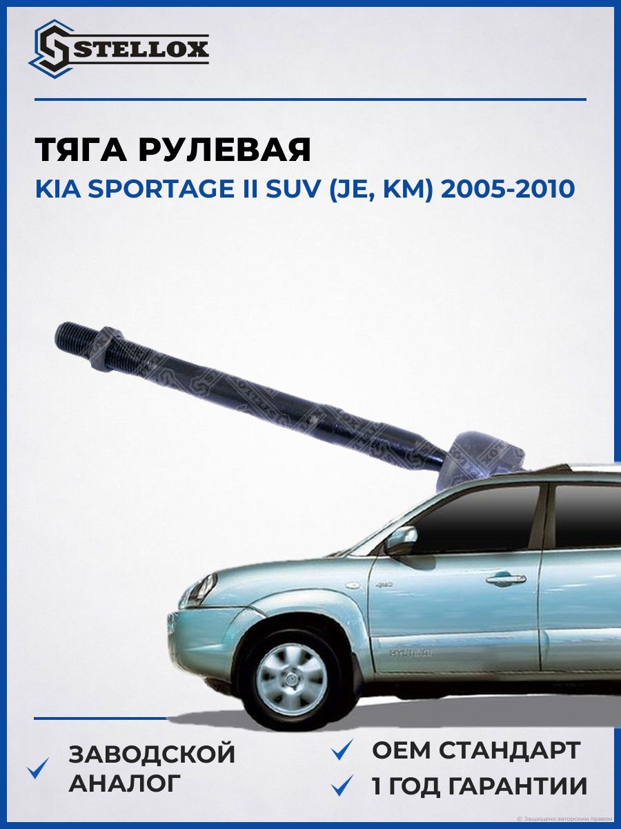 Тяга рулевая Stellox 5553011SX Киа Спортейдж II SUV Kia Sportage II SUV JE 2005-2010