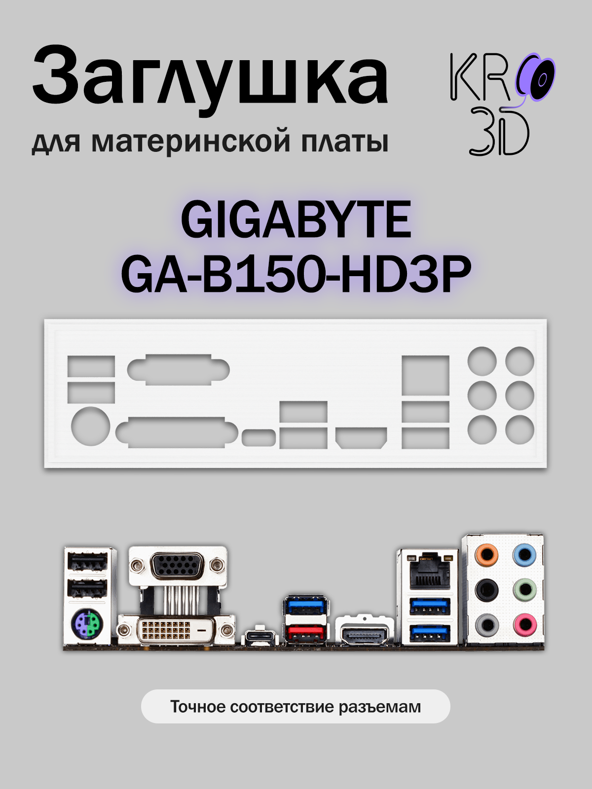Заглушка для материнской платы GIGABYTE GA-B150-HD3P белая