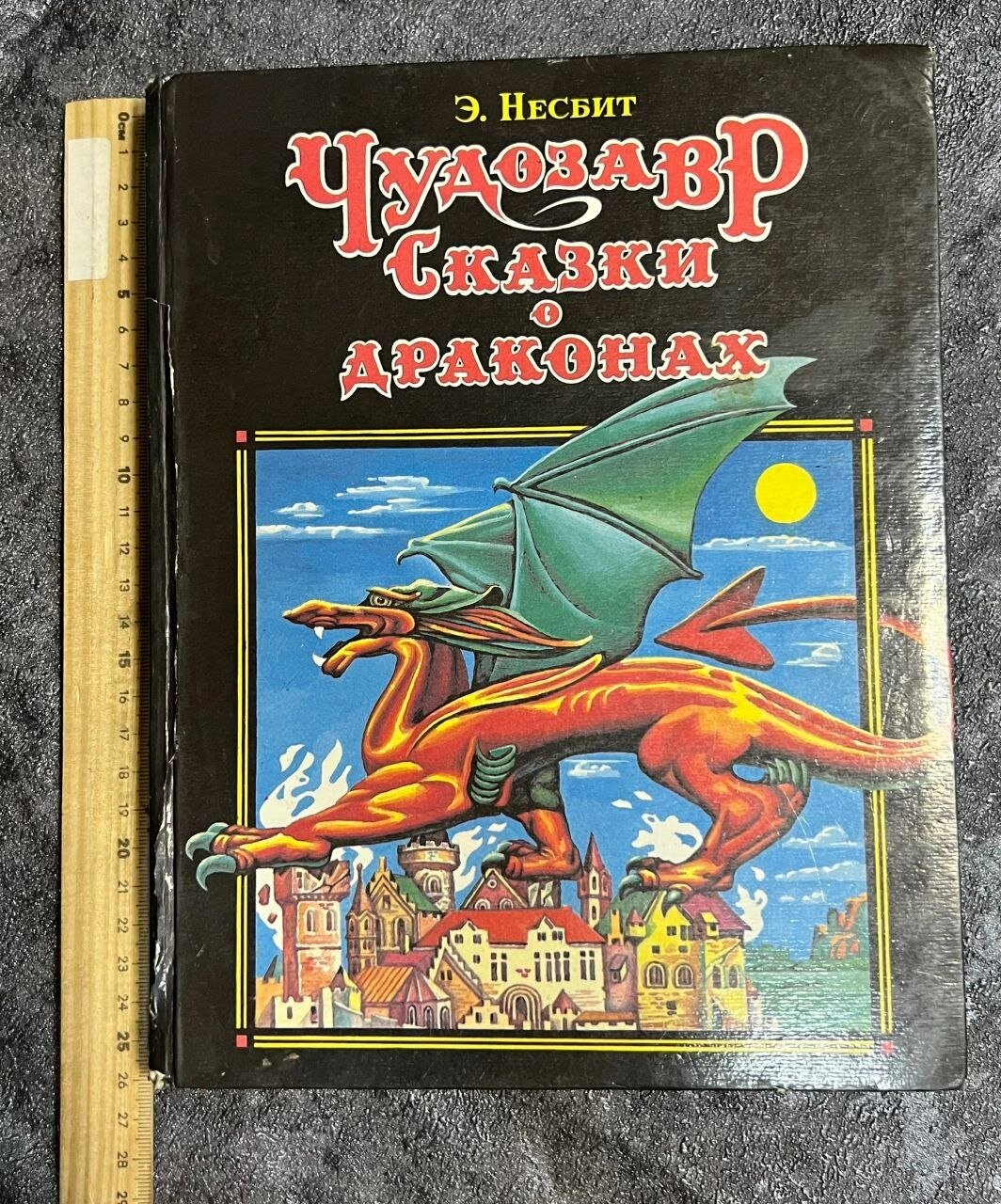 Чудозавр. Сказки о драконах