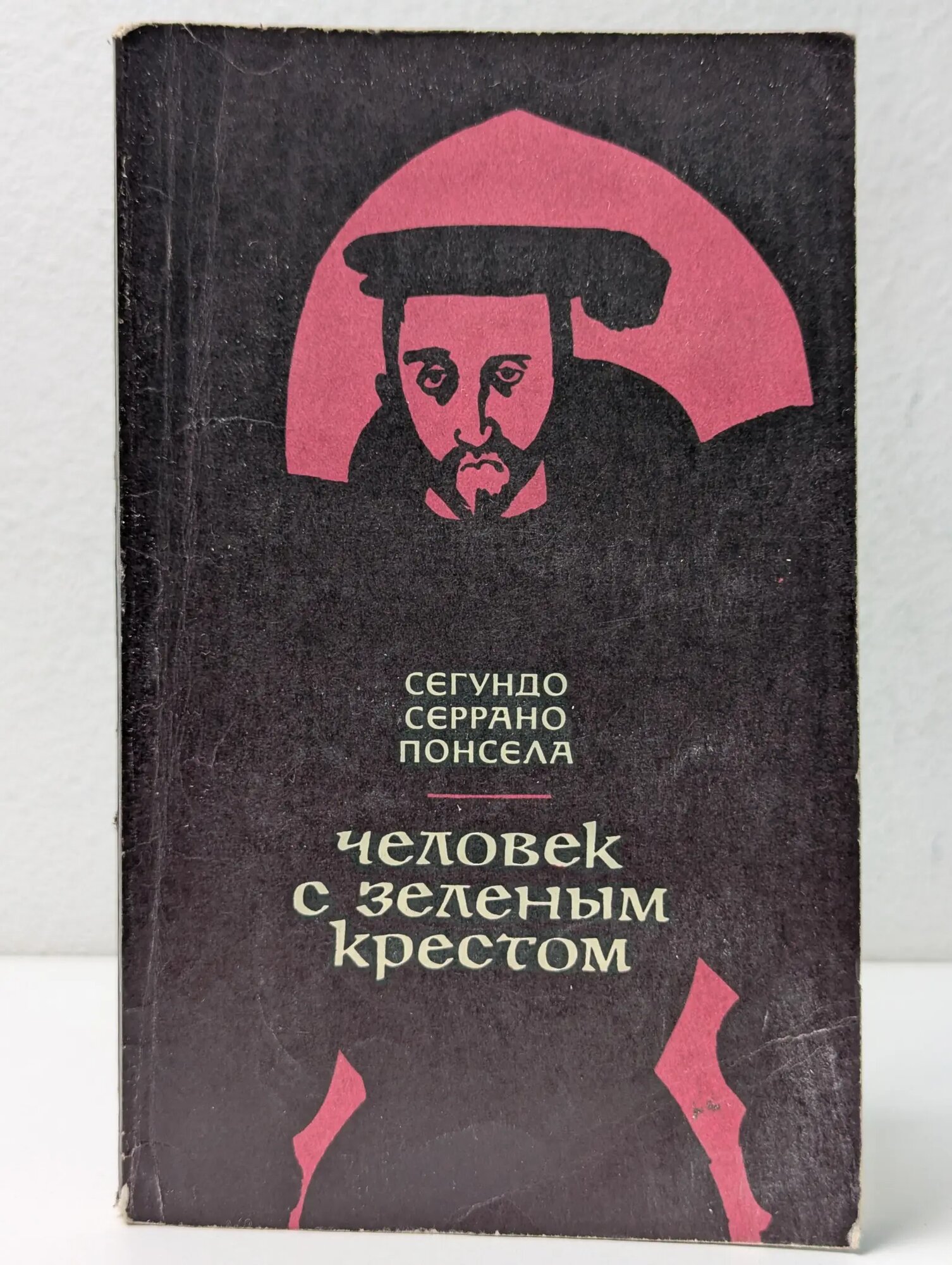 Человек с зеленым крестом Серрано Понсела Сегундо 1978