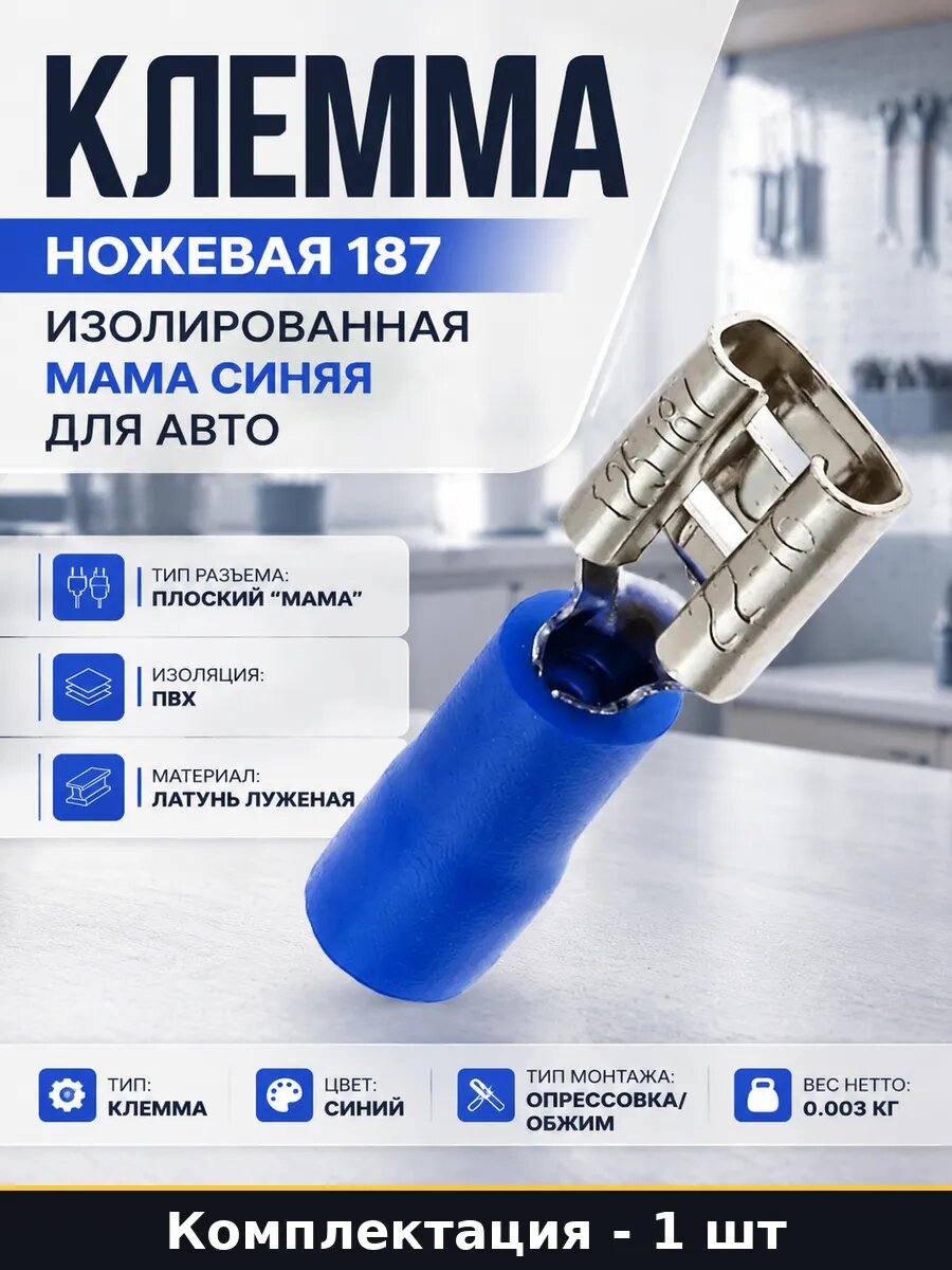 Клемма ножевая синяя 0.75-1.5 мм2, луженая латунь, ПВХ изоляция, под обжим, 10 ампер