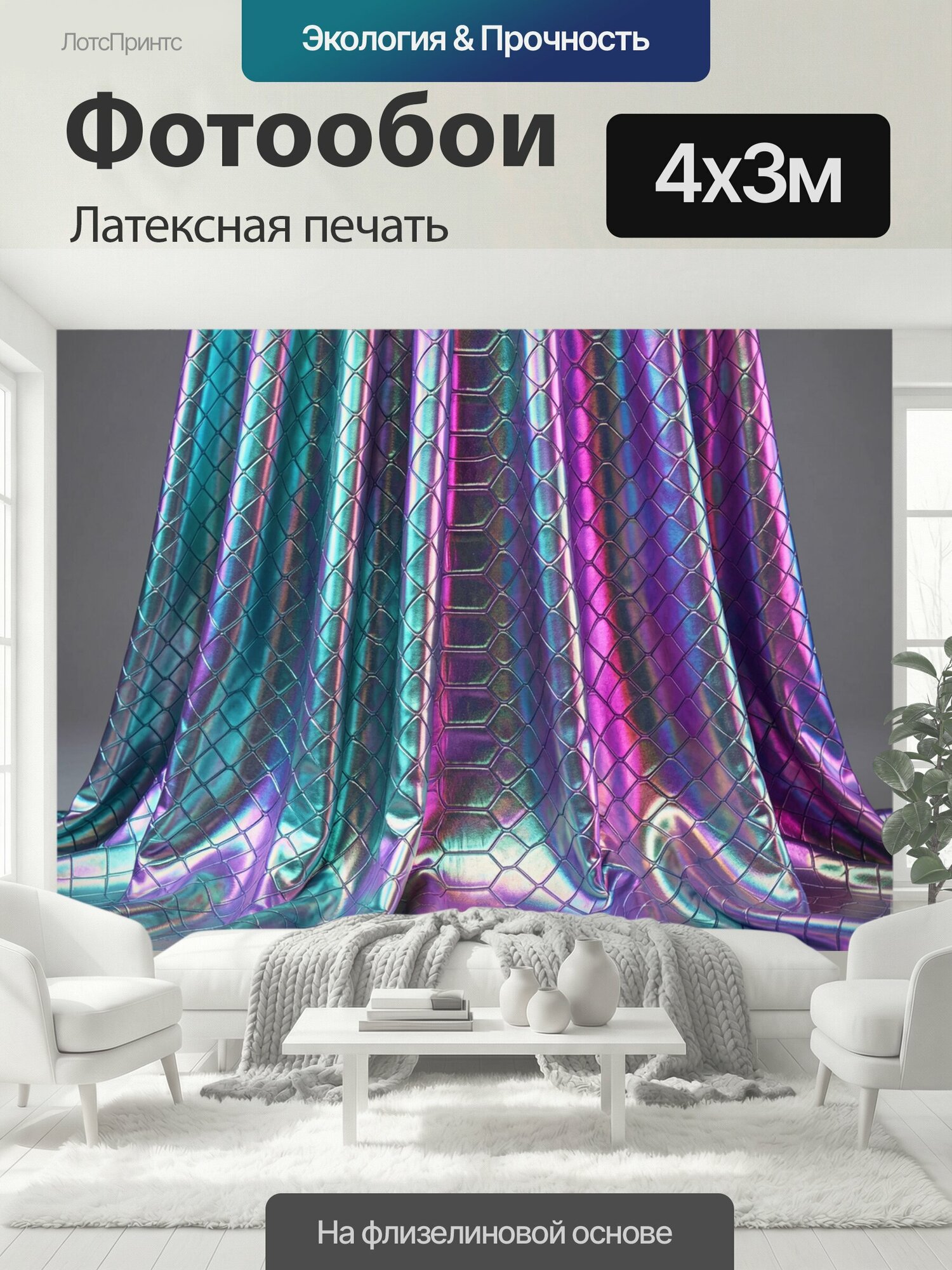 Фотообои моющиеся ударопрочные "Переливающаяся голографическая ткань с узором. Футуристичная драпировка с металлическим блеском, неоновыми." 400x300 см. латексная печать